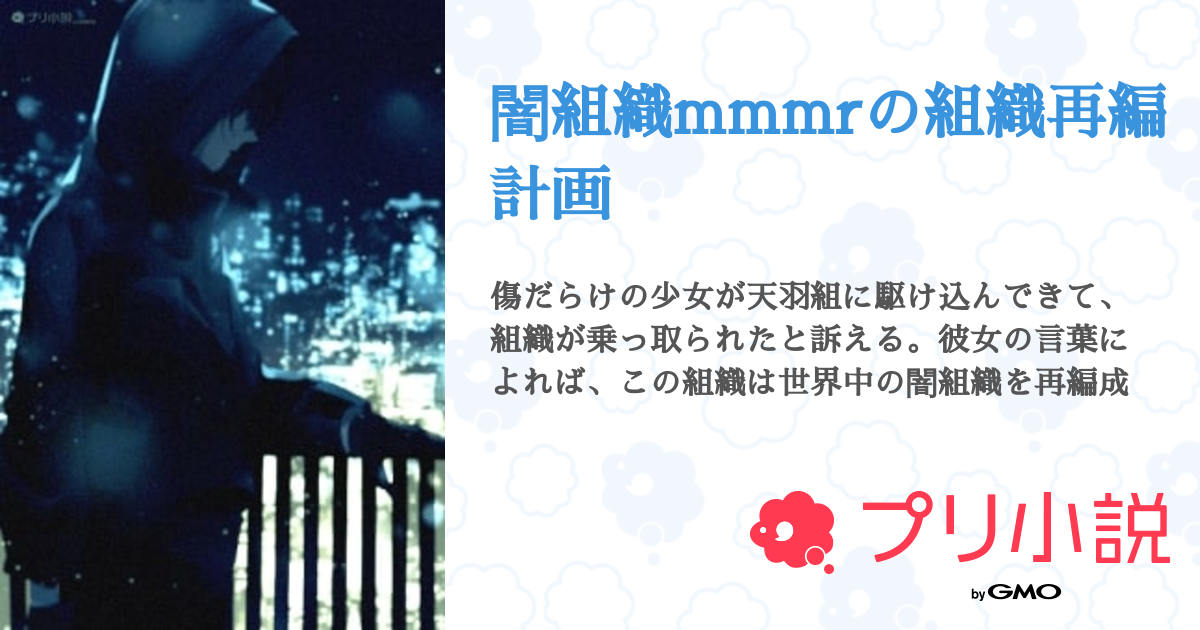 闇組織mmmrの組織再編計画 - 全10話 【連載中】（suzuさんの小説） | 無料スマホ夢小説ならプリ小説 byGMO